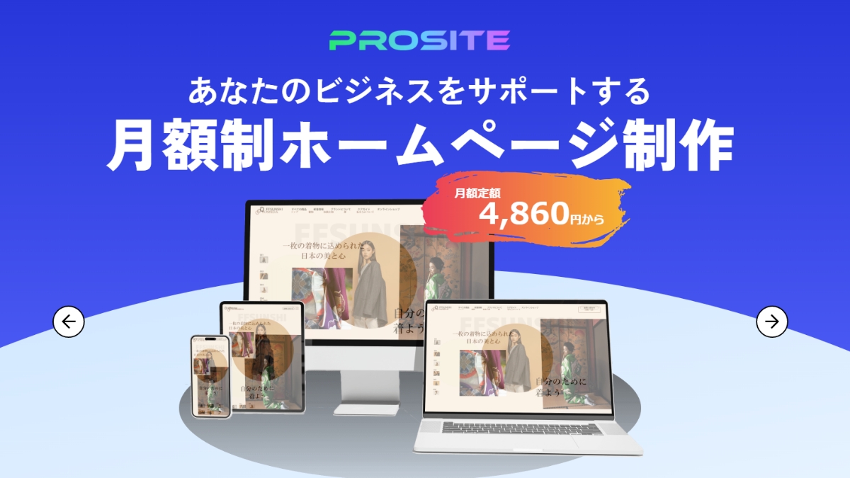 ホームページ制作ならProsite｜高品質・全国対応の月額制度【東京拠点】